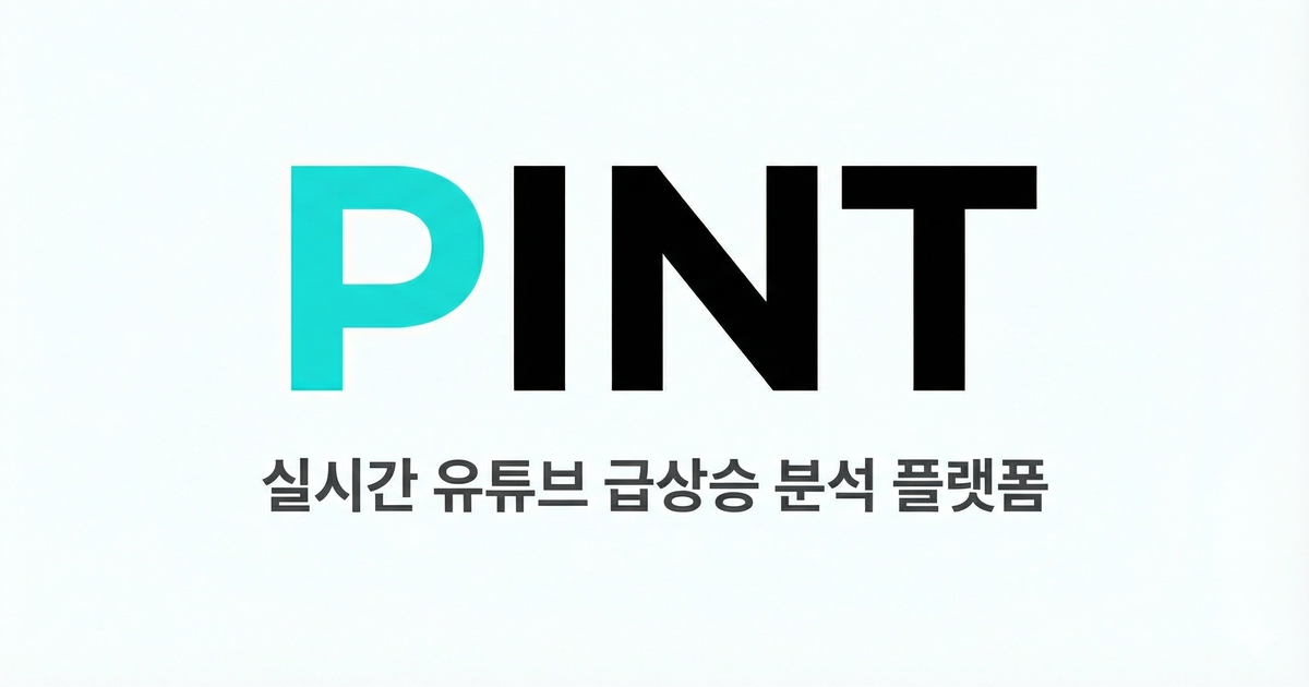 실시간 급상승 대시보드 | Pint